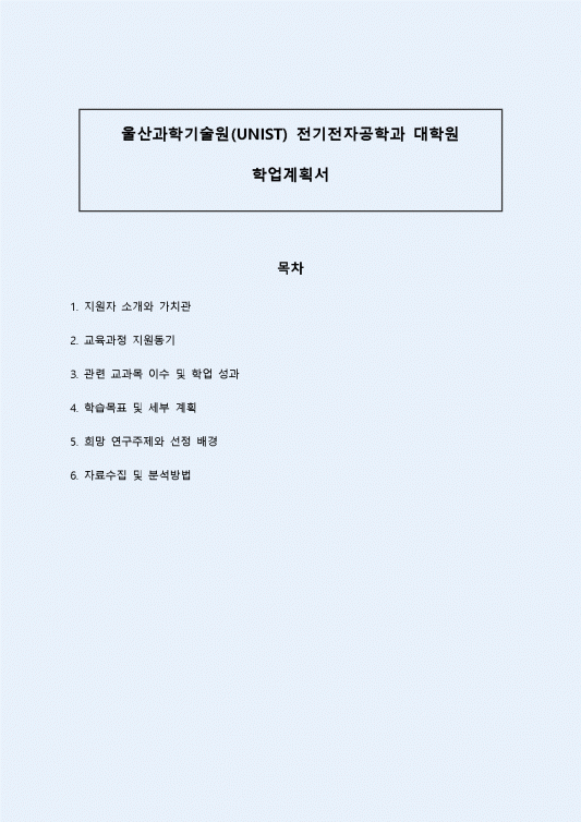 울산과학기술원(UNIST) 전기전자공학과 대학원 학업계획서