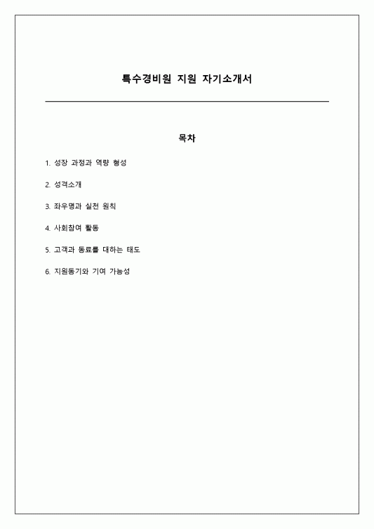 특수경비원 지원 자기소개서