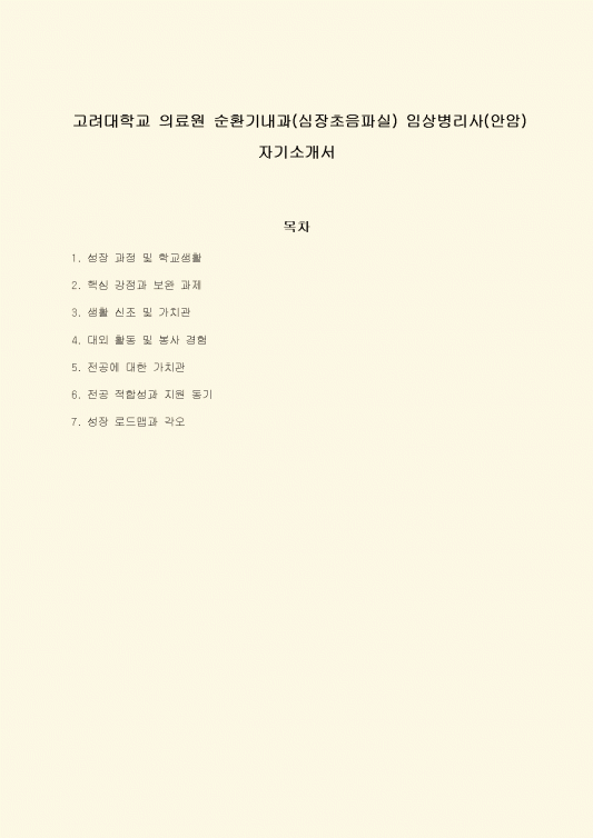 고려대학교 의료원 순환기내과(심장초음파실) 임상병리사(안암) 자기소개서