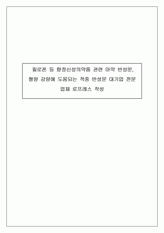 필로폰 등 향정신성의약품 관련 마약 반성문, 형량 감량에 도움되는 적중 반성문 대기업 전문 업체 로프레스 작성