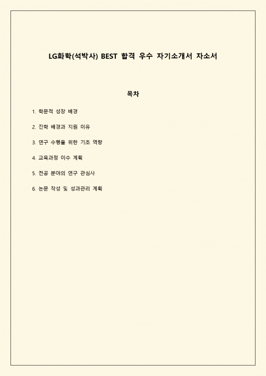 LG화학(석박사) BEST 합격 우수 자기소개서 자소서