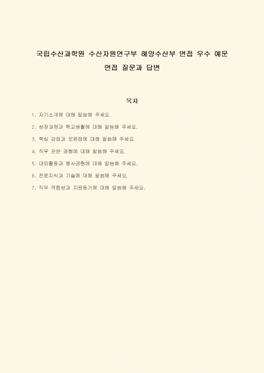 국립수산과학원 수산자원연구부 해양수산부 면접 우수 예문 면접 질문과 답변