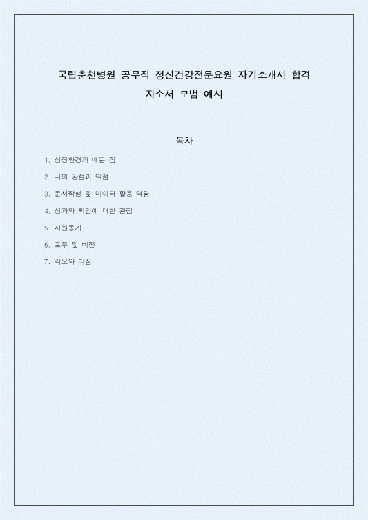 국립춘천병원 공무직 정신건강전문요원 자기소개서 합격 자소서 모범 예시