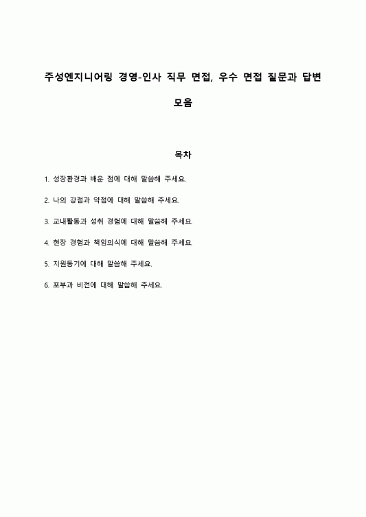 주성엔지니어링 경영-인사 직무 면접, 우수 면접 질문과 답변 모음