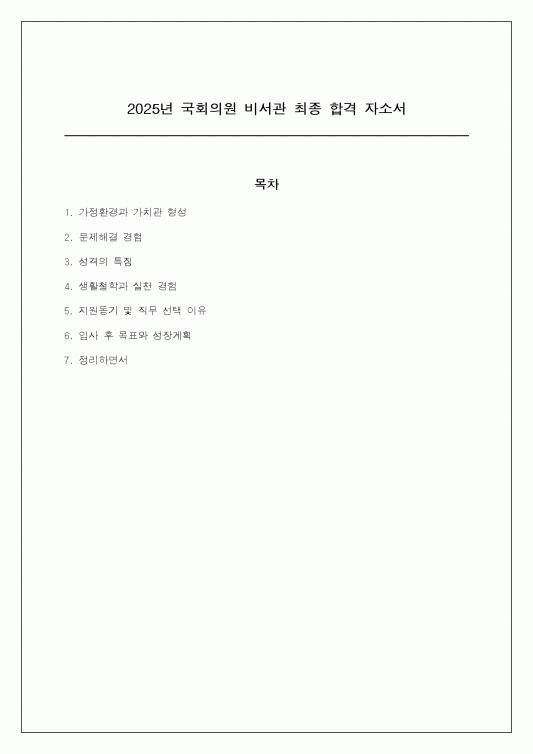 2025년 국회의원 비서관 최종 합격 자소서