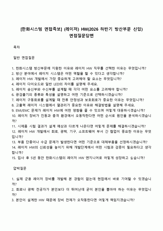 [한화시스템 면접족보] (레이저) HW(2026 하반기 방산부문 신입) 면접질문답변