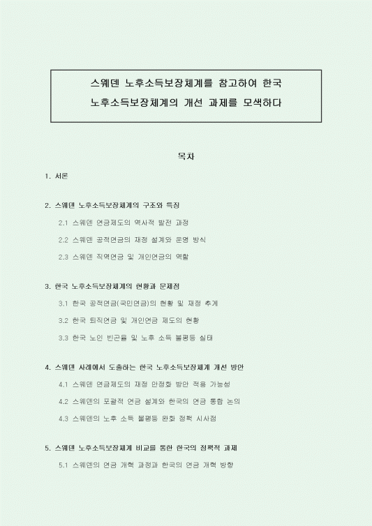 스웨덴 노후소득보장체계를 참고하여 한국 노후소득보장체계의 개선 과제를 모색하다