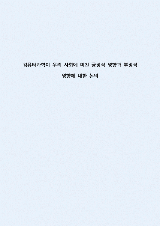 컴퓨터과학이 우리 사회에 미친 긍정적 영향과 부정적 영향에 대한 논의