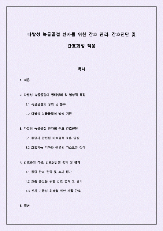 다발성 늑골골절 환자를 위한 간호 관리: 간호진단 및 간호과정 적용