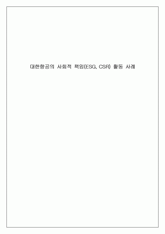 대한항공의 사회적 책임(ESG, CSR) 활동 사례