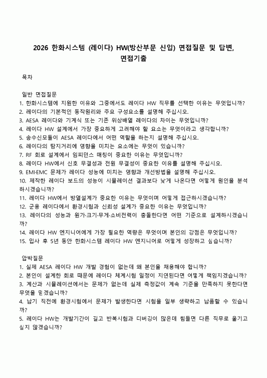 2026 한화시스템 (레이다) HW(방산부문 신입) 면접질문 및 답변, 면접기출