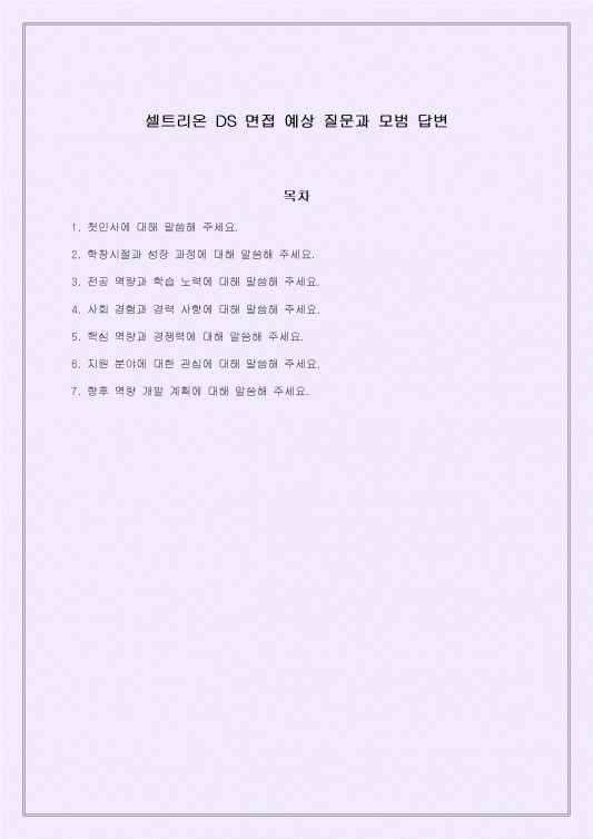 셀트리온 DS 면접 예상 질문과 모범 답변
