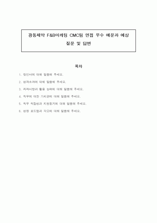 광동제약 F&B마케팅 CMC팀 면접 우수 예문과 예상 질문 및 답변