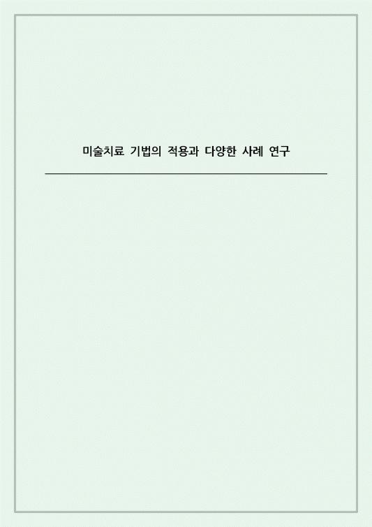 미술치료 기법의 적용과 다양한 사례 연구
