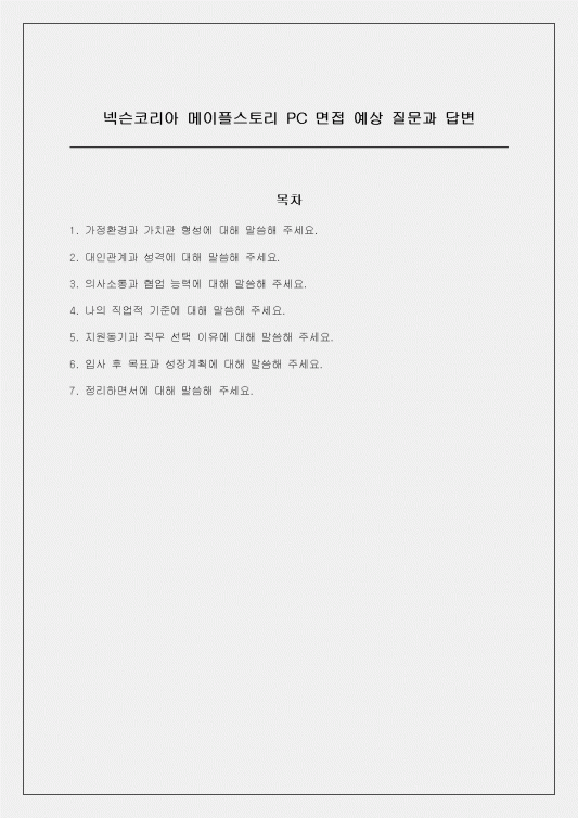 넥슨코리아 메이플스토리 PC 면접 예상 질문과 답변