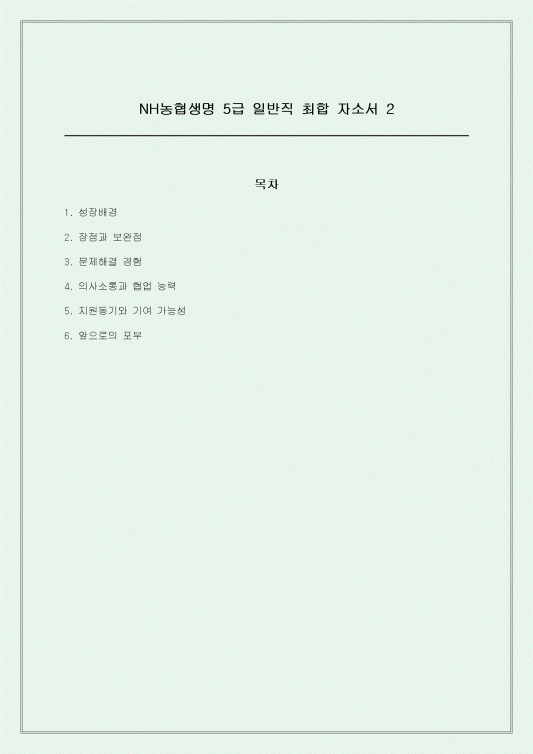 NH농협생명 5급 일반직 최합 자소서 2