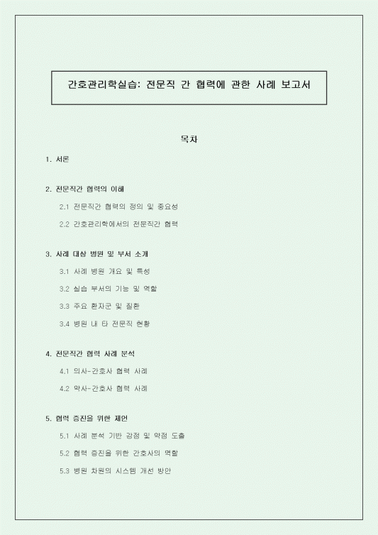 간호관리학실습: 전문직 간 협력에 관한 사례 보고서