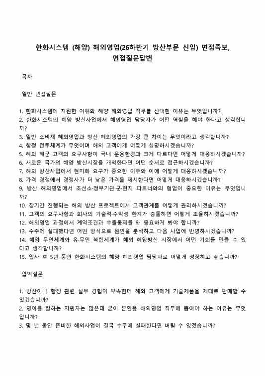 한화시스템 (해양) 해외영업(26하반기 방산부문 신입) 면접족보, 면접질문답변