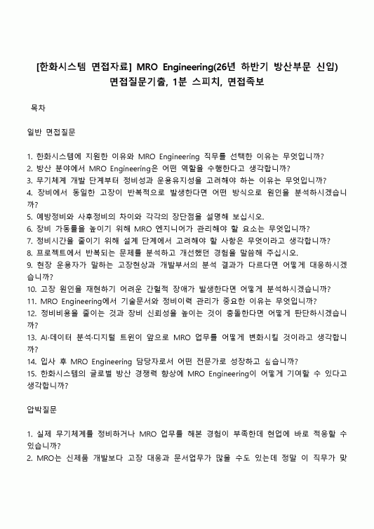 [한화시스템 면접자료] MRO Engineering(26년 하반기 방산부문 신입) 면접질문기출, 1분 스피치, 면접족보