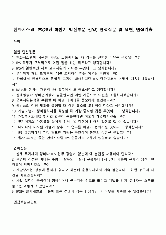 한화시스템 IPS(26년 하반기 방산부문 신입) 면접질문 및 답변, 면접기출