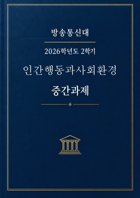 2026학년도 2학기 중간] 인간행동과사회환경 (1. 브론펜브레너(Bronfenbrenner)의 생태체계이론, 2. 매슬로(Maslow)의 욕구위계론(needs hierarchy))