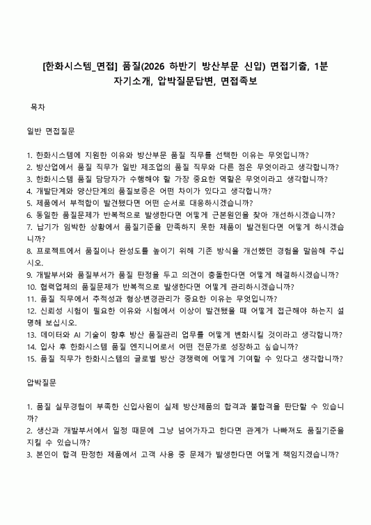 [한화시스템_면접] 품질(2026 하반기 방산부문 신입) 면접기출, 1분 자기소개, 압박질문답변, 면접족보