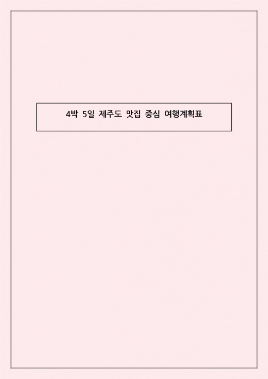 4박 5일 제주도 맛집 중심 여행계획표