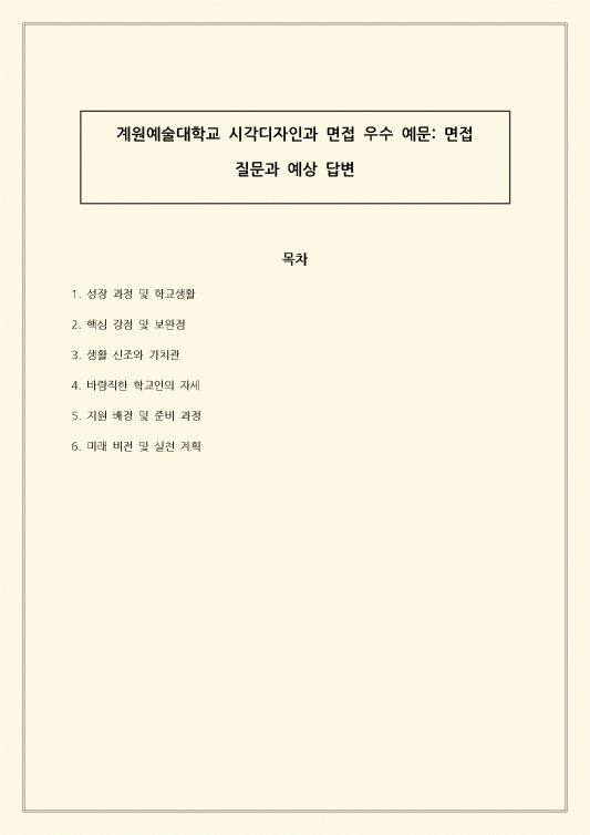 계원예술대학교 시각디자인과 면접 우수 예문: 면접 질문과 예상 답변