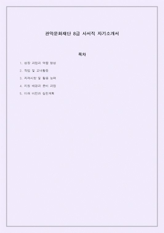 관악문화재단 8급 사서직 자기소개서
