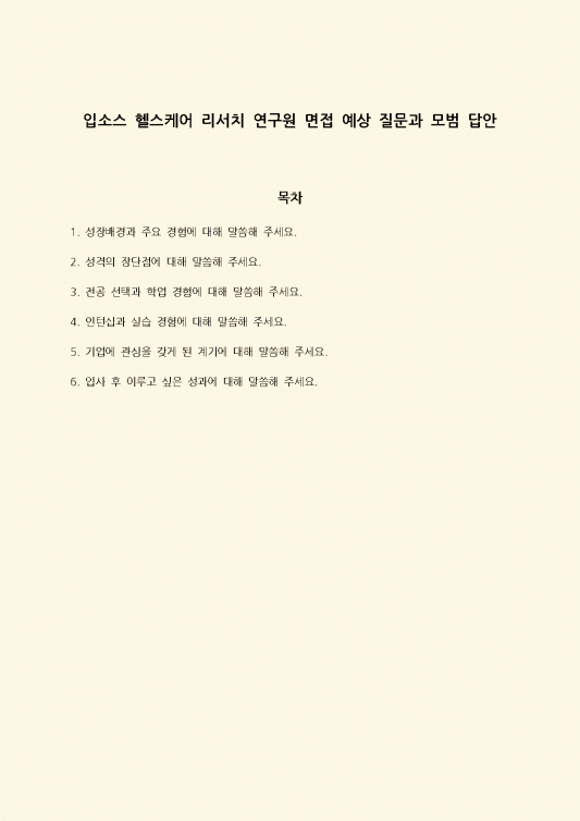 입소스 헬스케어 리서치 연구원 면접 예상 질문과 모범 답안