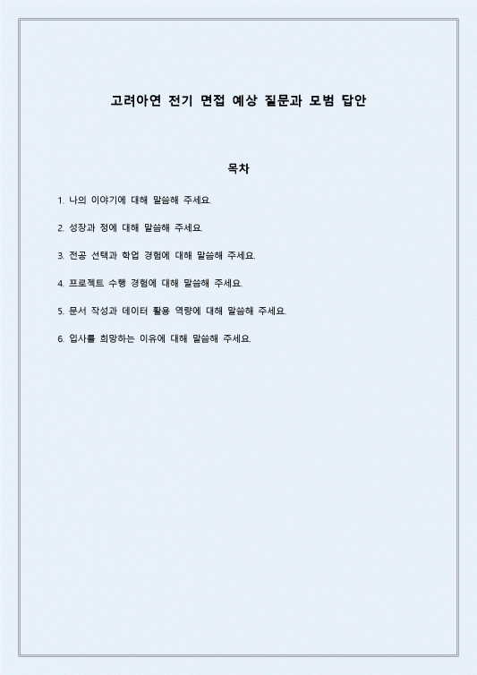 고려아연 전기 면접 예상 질문과 모범 답안
