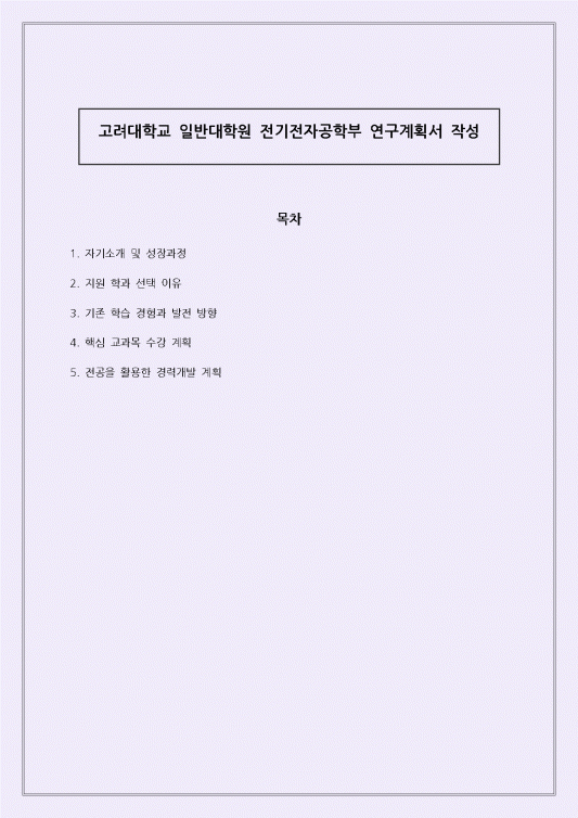 고려대학교 일반대학원 전기전자공학부 연구계획서 작성