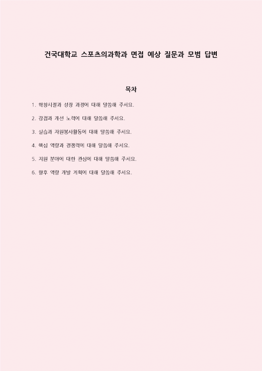 건국대학교 스포츠의과학과 면접 예상 질문과 모범 답변