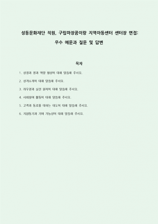 성동문화재단 직원, 구립마장꿈이랑 지역아동센터 센터장 면접: 우수 예문과 질문 및 답변