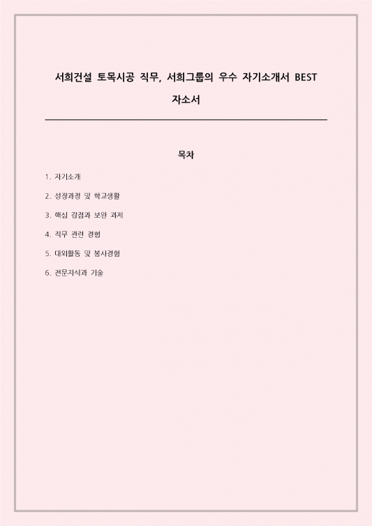 서희건설 토목시공 직무, 서희그룹의 우수 자기소개서 BEST 자소서