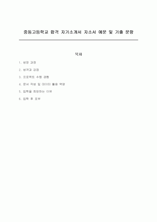 중동고등학교 합격 자기소개서 자소서 예문 및 기출 문항