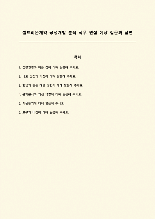 셀트리온제약 공정개발 분석 직무 면접 예상 질문과 답변