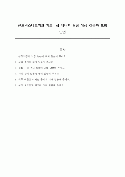 샌드박스네트워크 파트너십 매니저 면접 예상 질문과 모범 답안