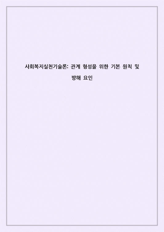 사회복지실천기술론: 관계 형성을 위한 기본 원칙 및 방해 요인