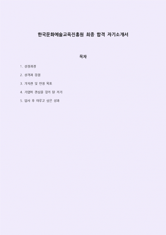 한국문화예술교육진흥원 최종 합격 자기소개서