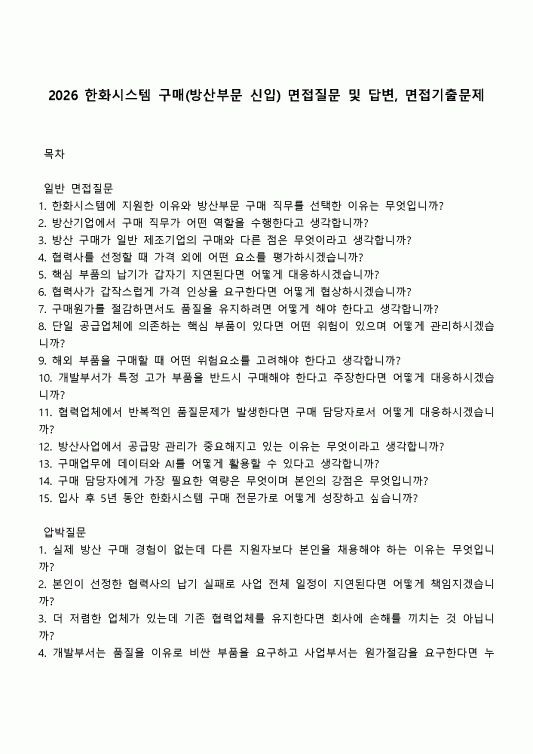 2026 한화시스템 구매(방산부문 신입) 면접질문 및 답변, 면접기출문제