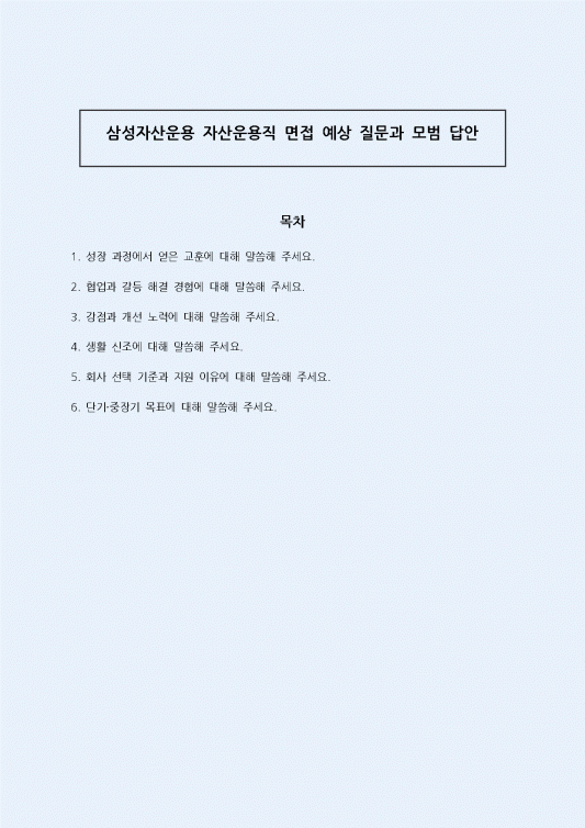 삼성자산운용 자산운용직 면접 예상 질문과 모범 답안