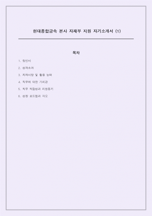 현대종합금속 본사 자재부 지원 자기소개서 (1)
