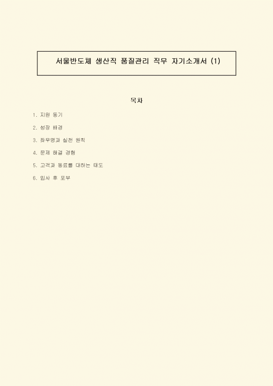 서울반도체 생산직 품질관리 직무 자기소개서 (1)