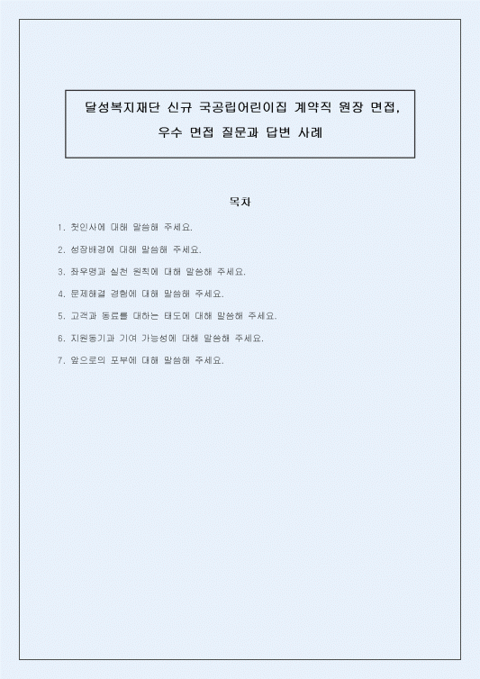 달성복지재단 신규 국공립어린이집 계약직 원장 면접, 우수 면접 질문과 답변 사례