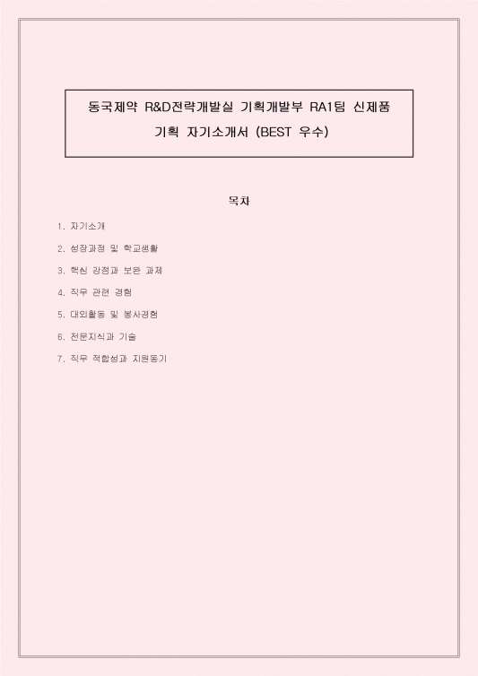 동국제약 R&D전략개발실 기획개발부 RA1팀 신제품 기획 자기소개서 (BEST 우수)