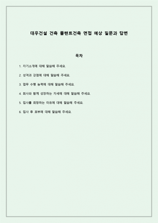 대우건설 건축 플랜트건축 면접 예상 질문과 답변