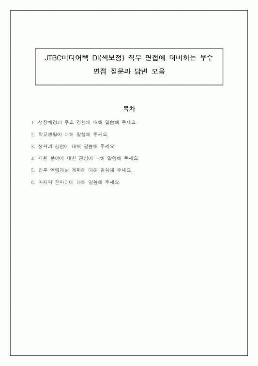 JTBC미디어텍 DI(색보정) 직무 면접에 대비하는 우수 면접 질문과 답변 모음