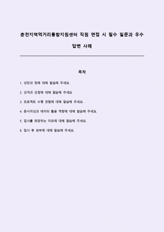 춘천지역먹거리통합지원센터 직원 면접 시 필수 질문과 우수 답변 사례