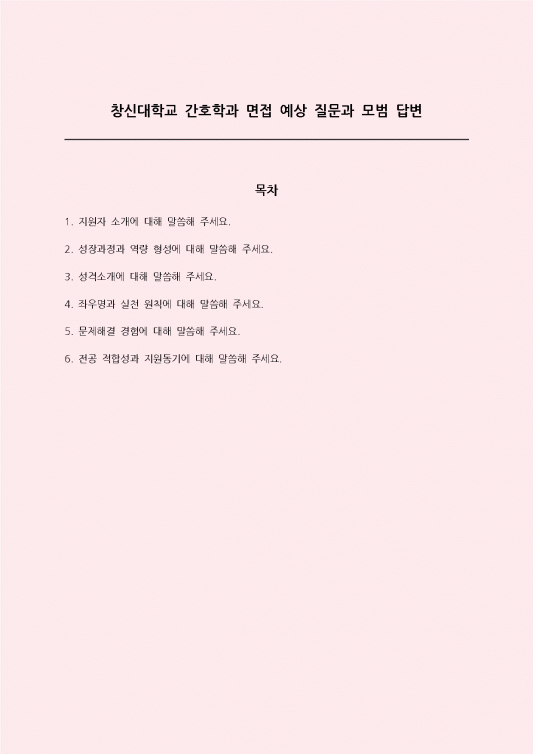 창신대학교 간호학과 면접 예상 질문과 모범 답변